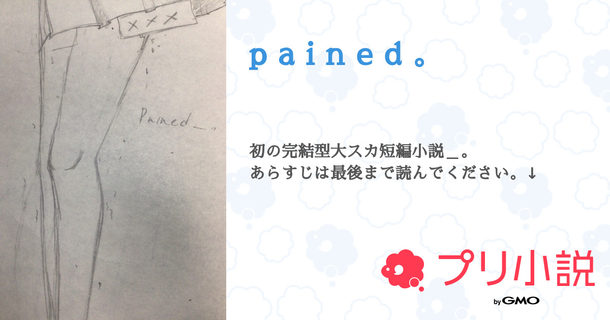 第3話：chapter 2（p a i n e d 。）｜無料スマホ夢小説ならプリ小説 byGMO